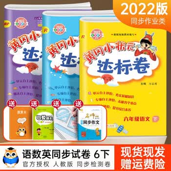 2022新版黄冈小状元六年级下册达标卷语文数学英语全套共3本小学黄岗小状元六年级下册试卷人教版