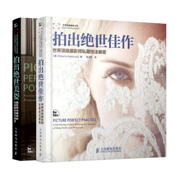  拍出绝世美姿 摄影师与模特的摆姿技巧解密彩印+拍出绝世佳作 世界摄影师私藏技法解密 摄影问题分析讲