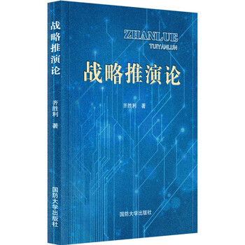 战略推演论 国防大学出版社