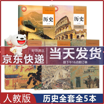 2022新版高中历史人教版必修一23+历史选择性必修二三册教材课本高中历史选修+必修全套5本 人教版