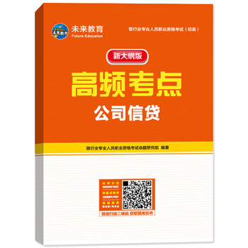 公司信贷(新大纲版银行业专业人员职业资格考试初级)/高频考点