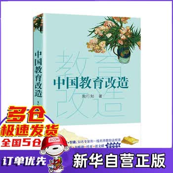 中国教育改造/新编语文教材指定阅读书系