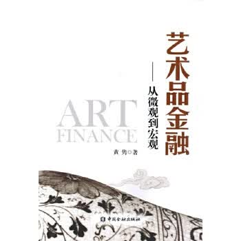 艺术品金融:从微观到宏观