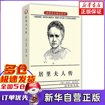 居里夫人传