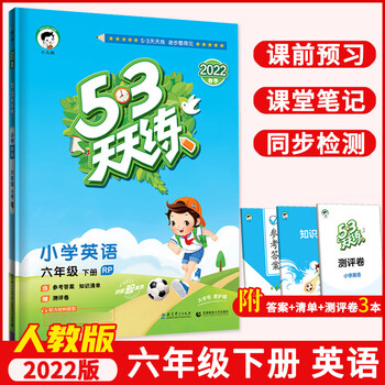 【人教版】 2022春53天天练小学英语六年级下册人教版RP 五三天天练英语6年级配套人教版教材同 英语