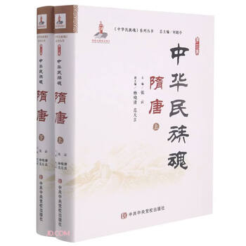 隋唐(上下)(精)/中华民族魂系列丛书