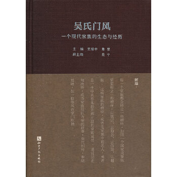 吴氏门风 吴报中 ,萧慧 ,吴宁 9787513019668 知识产权出版社