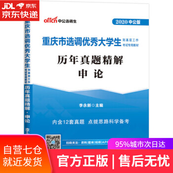 【正版图书】历年真题精解申论 李永新 著 人民日报出版社