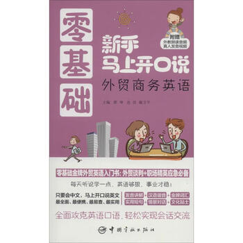 零基础新手马上开口说外贸商务英语
