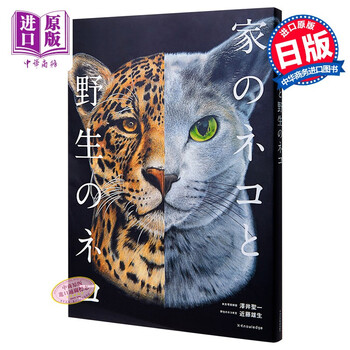 家猫与野猫 日文原版 家のネコと野生のネコ