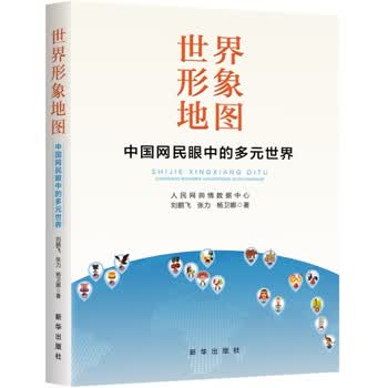 形象地图:中国网民眼中的多元/社会科学/书籍