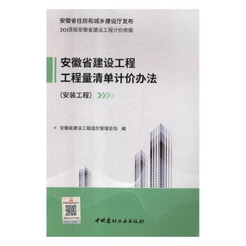 正版 安徽省建设工程工程量清单计价办法：安装工程黄文贤9787516020814