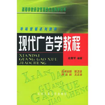 【特价尾货】WB现代广告学教程9787563911103