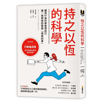 现货台版 持之以恒的科学 运用行为科学管理自己 让一拖再拖的事变想做的事 励志成