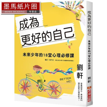 预售 原版进口书 刘轩成为更好的自己：未来少年的18堂心理必修课未来出版台版原版书籍
