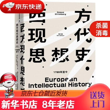 【新华书店 正版书籍】西方现代思想史1789年至今（新思文库）罗兰·斯特龙伯格(RolandN.Stromberg) 正版图书绘本