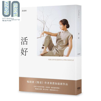 活好 每个人都可以找到和自己呼吸合拍的生活 港台原版 黄惠如 重版文化