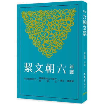 原版进口书 蒋远桥新译六朝文絜三民台版书籍 图书