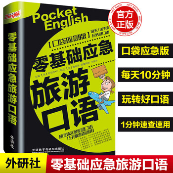 速发 外研社 零基础应急旅游口语 英语口语 出国旅游 场景会话 机场酒店饭店购物交通海关口语会话 口