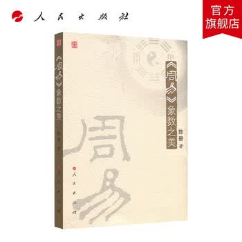 《周易》象数之美 人民出版社