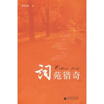 词苑猎奇 钟振振