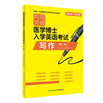 9787117325356 正版  两周突破医学博士入学英语考试写作(第2版) 李楠,赵玉立 人民卫