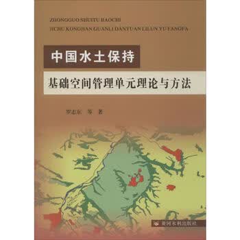 中国水土保持基础空间管理单元理论与方法