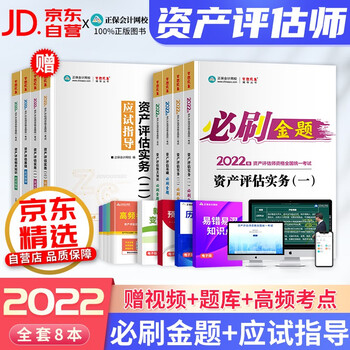 资产评估师2022教材官方正版配套习题 应试指导必刷金题 实务一二基础相关知识8本套 2022年注册资产评估师考试用书 可搭大模考精讲精练历年真题