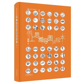 带上思维导图读绘本 3 12岁儿童用思维导图打开孩子看世界的方式 趣味阅读从这里开始 北京出版社