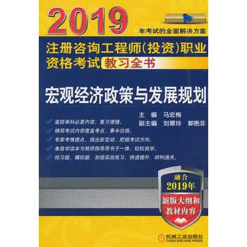 2019注册咨询工程师（投资）职业资格考试教习全书 宏观经济政策与发展规划 建筑 书籍