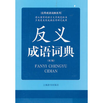 【新华书店 官方自营】应用成语词典系列：反义成语词典（第2版） 蒋萌楠　编著 上海辞书出版社 9787532636372