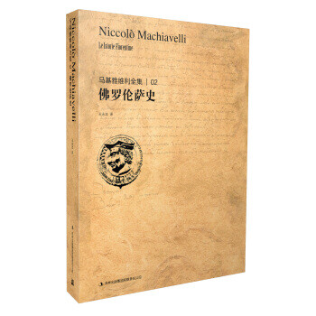 马基雅维利全集2:佛罗伦萨史【正版图书】