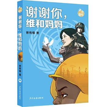 致敬中国：谢谢你，维和妈妈 曾有情 少年儿童出版社 9787558910357