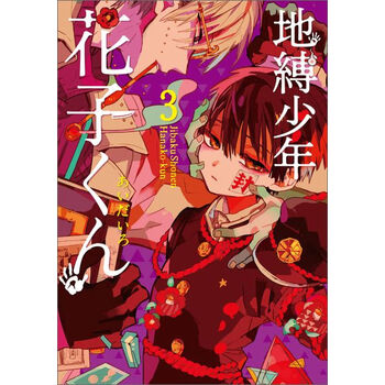 地缚少年 花子君 3地縛少年　花子くん　　　３