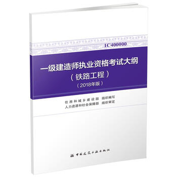 一级建造师执业资格考试大纲铁路工程