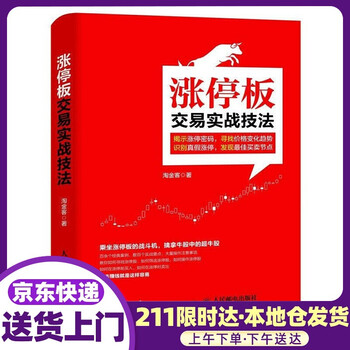 涨停板交易实战技法 淘金客 人民邮电出版社