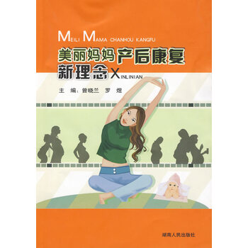 美丽妈妈产后康复新理念【正版图书】
