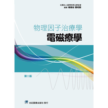 预售 物理因子治疗学-电磁疗学(第二版) 杨雅如;曹昭懿 合记图书