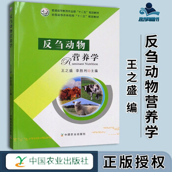 包邮 反刍动物营养学 王之盛 李胜利 中国农业出版社 全国高等农林院校十二五规划教材
