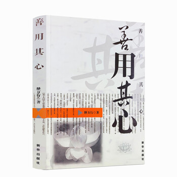 包邮正版 善用其心 释万行/著 新华出版社限区佛教书籍宗教知识读本佛学研究