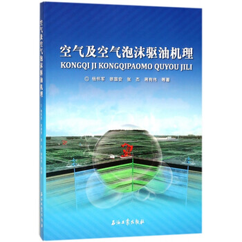 空气及空气泡沫驱油机理