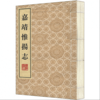嘉靖惟扬志(共8册)(精) (明)盛仪
