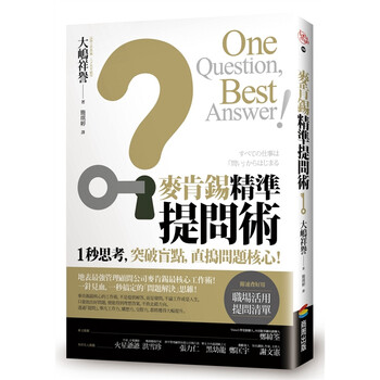 麦肯锡精准提问术 1秒思考突破盲点直捣问题核心改善人际关系企业管理 港台图书预售