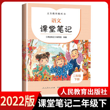 2022春版 人教社义务教育教科书语文课堂笔记 小学1-6年级下册人教版课堂笔记 一二三四五六年级下同步练习册 课堂笔记 二年级下册