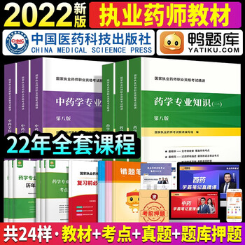 2022年执业药师教材鸭题库执业药师2022西药中药师考试用书历年真题习题职业药师资格药事管理与法规 西药3科（不包含法规） 执业药师