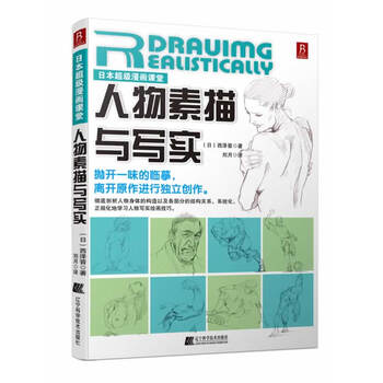 正版！《日本超级漫画课堂:人物素描与写实(抛开一味的临摹，离开原作进行独立创作。)》 9787538
