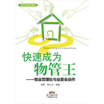 快速成为物管王:物业管理处于业务委会运作 建筑 张野，绍小云编著 广东经济出版社 978754543
