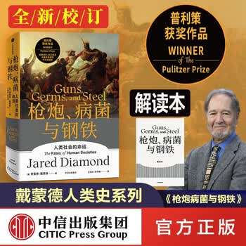 戴蒙德人类史系列 枪炮病菌与钢铁（全新校订）中信出版 贾雷德·戴蒙德 同系列 崩溃、剧变、昨日之前的世界、第三种黑猩猩 枪炮病菌与钢铁