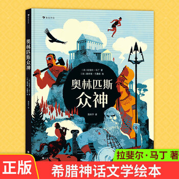 现货正版 奥林匹斯众神 拉斐尔·马丁著 6岁以上 希腊神话文学绘本 9787553522814 上海