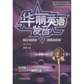华丽英语发音 修正你的音 调整你的调 张嵩 机械工业出版社